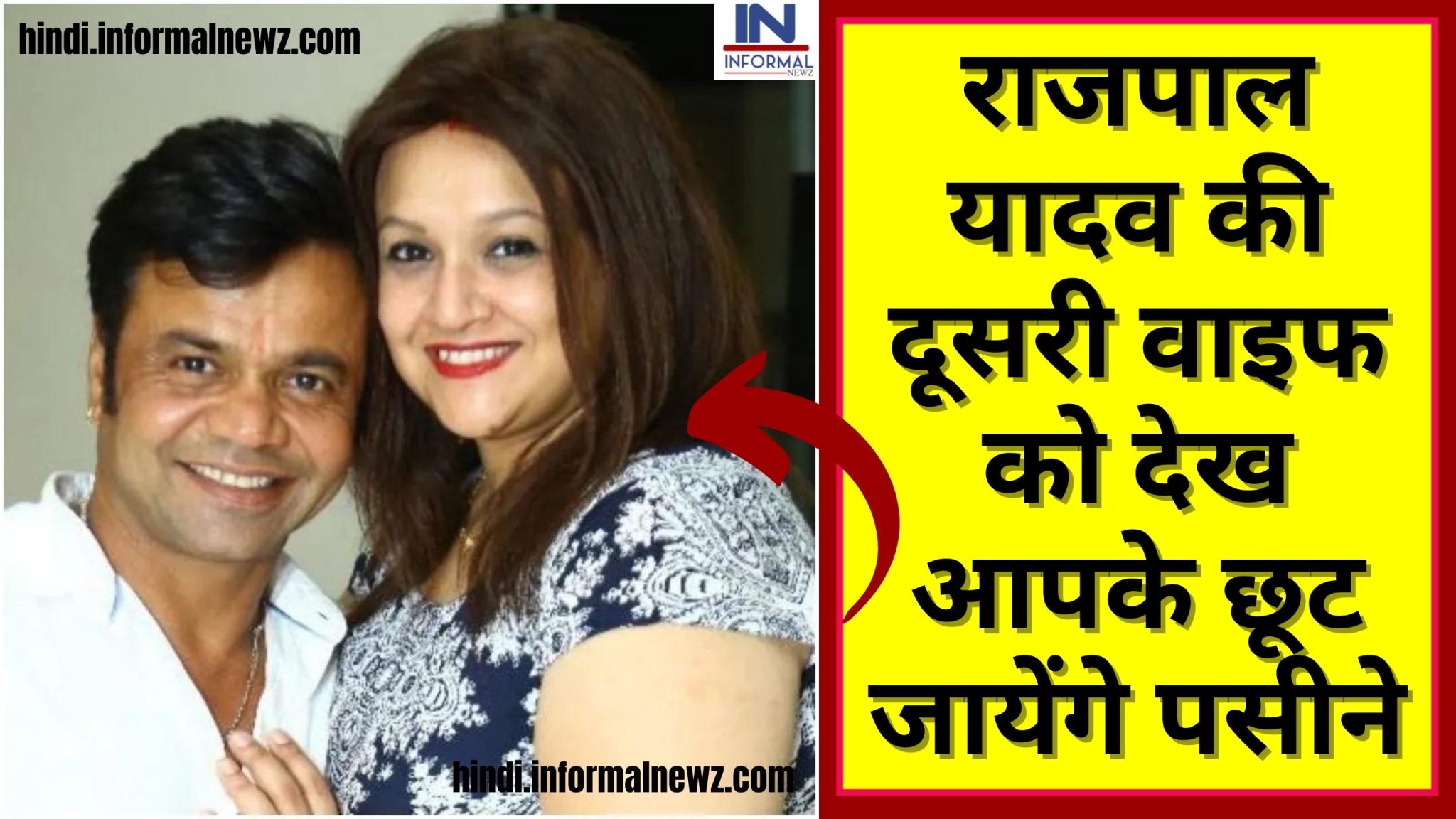 Second wife of ‘Rajpal Yadav’ is very beautiful: राजपाल यादव की दूसरी वाइफ को देख आपके छूट ...