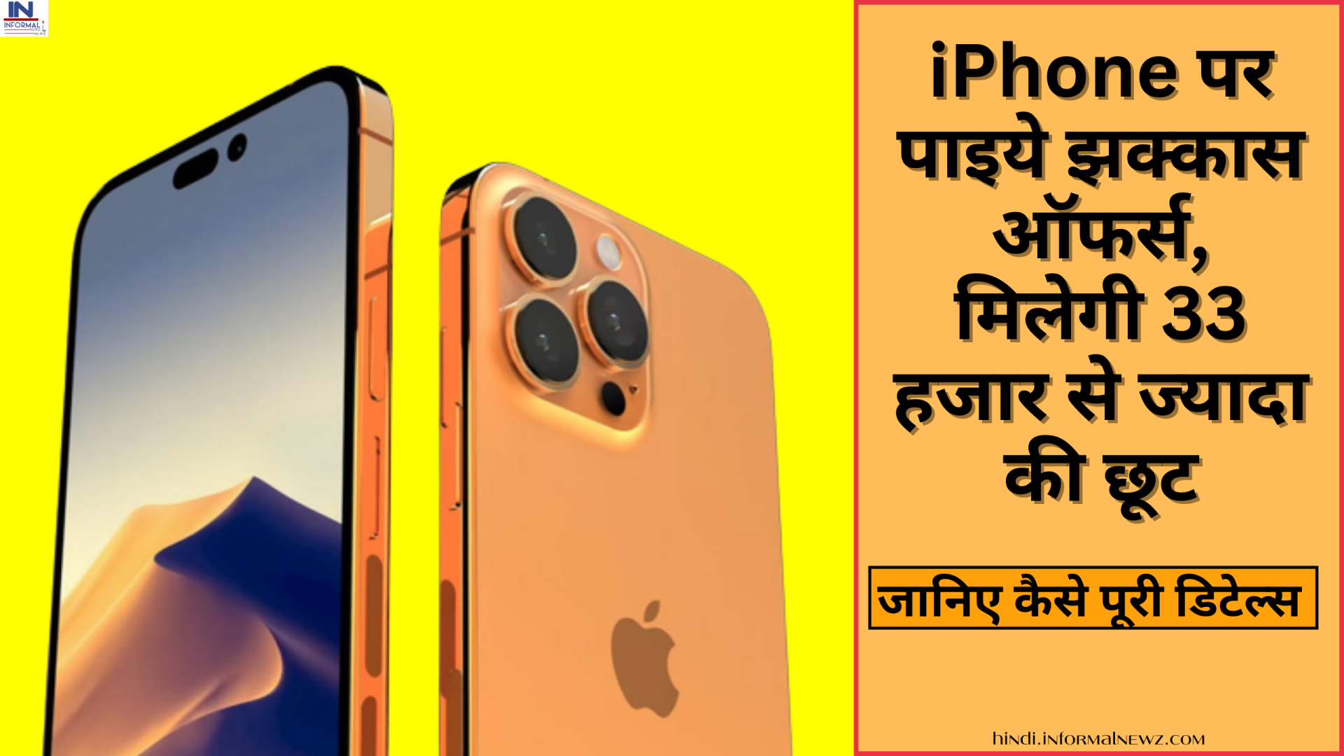 iPhone पर पाइये झक्कास ऑफर्स, मिलेगी 33 हजार से ज्यादा की छूट! जानिए ...
