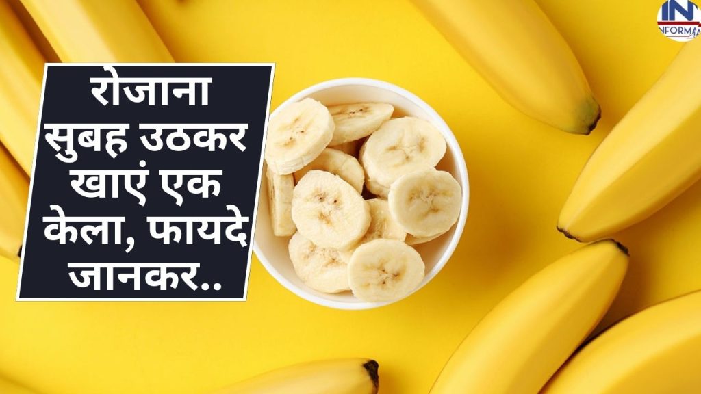 Benefits of eating Banana daily: रोजाना सुबह उठकर खाएं एक केला, फायदे जानकर दंग रह जाओगे, तुरंत ...