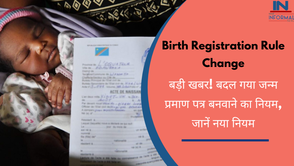 Birth Registration Rule Change: बड़ी खबर! बदल गया जन्म प्रमाण पत्र ...