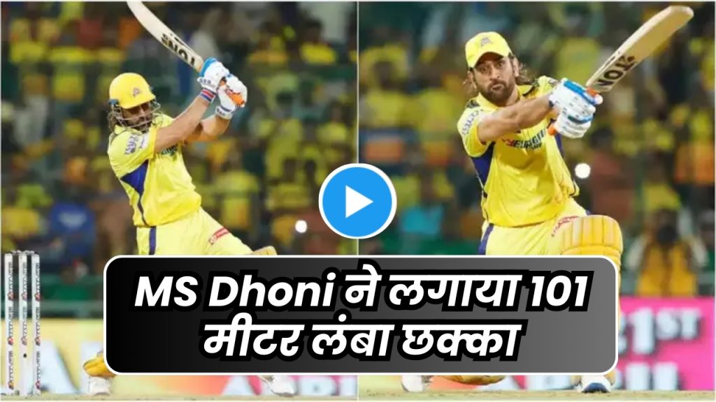 MS Dhoni Sixer King : MS Dhoni ने लगाया 101 मीटर लंबा छक्का, वीडियो देख ...