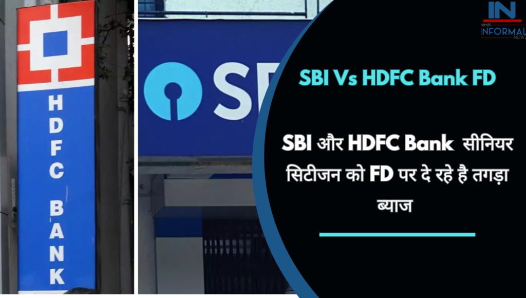 SBI Vs HDFC Bank FD: SBI और HDFC Bank सीनियर सिटीजन को FD पर दे रहे है तगड़ा ब्याज, यहं देखे ...