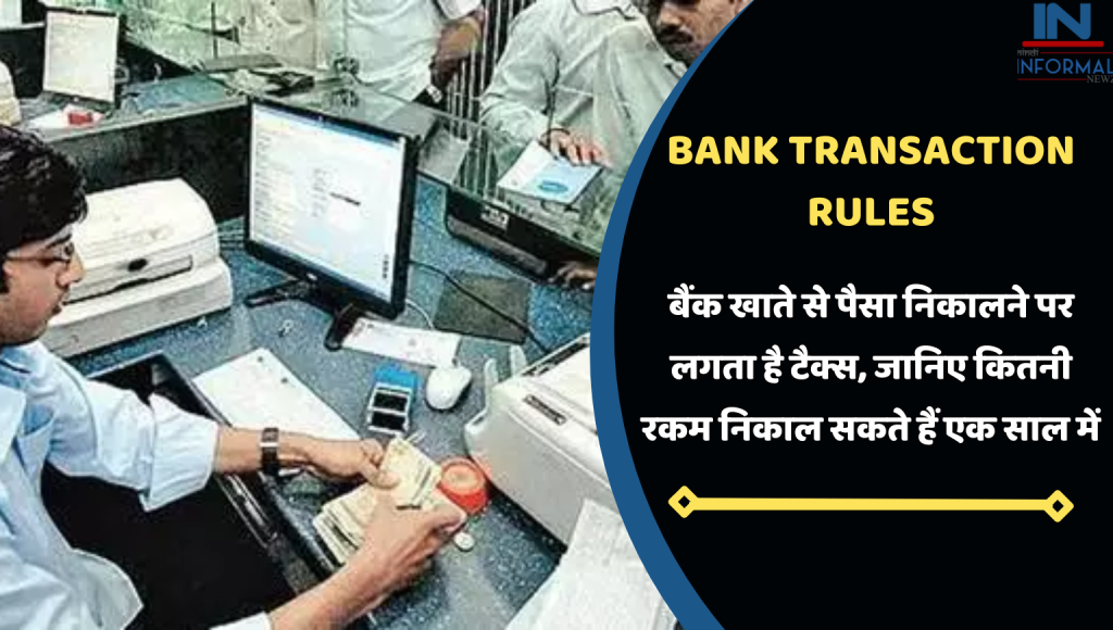 Bank Transaction Rules: बैंक खाते से पैसा निकालने पर लगता है टैक्स, जानिए कितनी रकम निकाल सकते ...