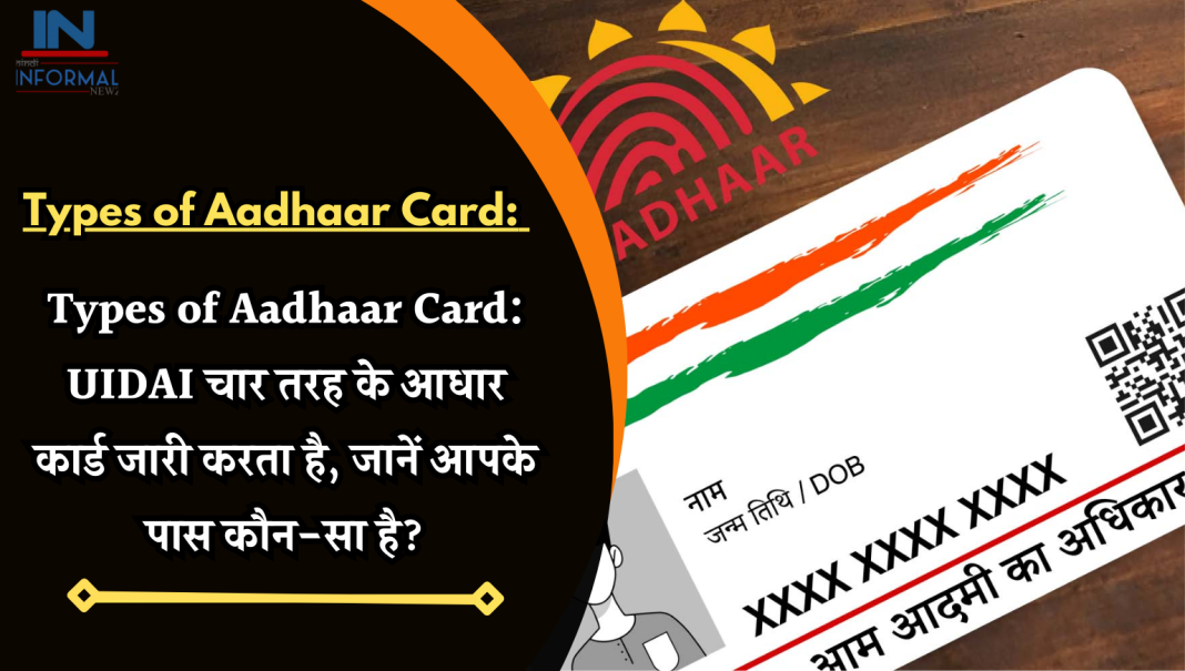 Types of Aadhaar Card: UIDAI चार तरह के आधार कार्ड जारी करता है, जानें ...