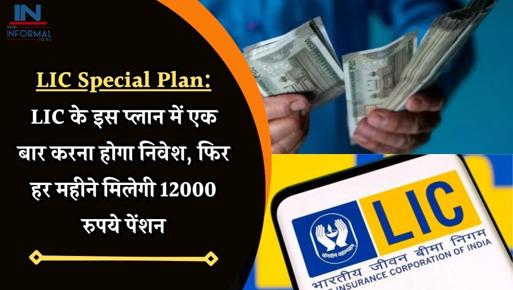 LIC Special Plan: LIC के इस प्लान में एक बार करना होगा निवेश, फिर मिलेगी हर महीने की 12000 रुपये ...