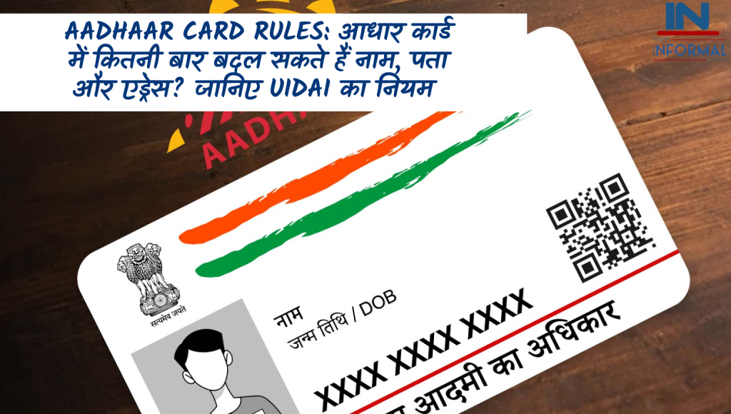 Aadhaar Card Rules: आधार कार्ड में कितनी बार बदल सकते हैं नाम, पता और ...