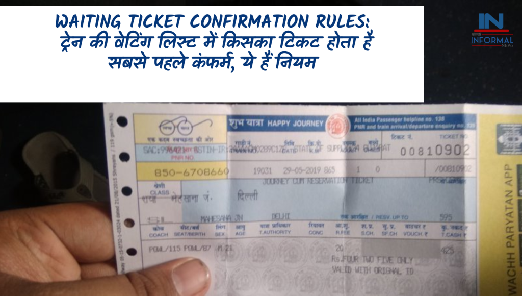 Waiting Ticket Confirmation Rules: ट्रेन की वेटिंग लिस्ट में किसका टिकट होता है सबसे पहले कंफर्म ...